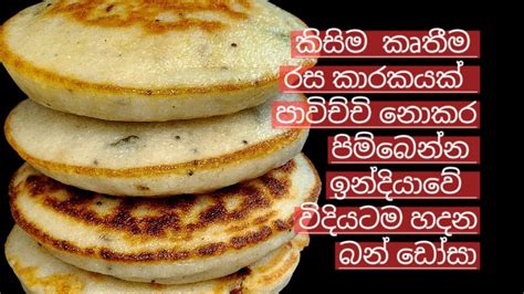 ඉන්දියාවේ රසට ඒ විදියටම හදන බන් ඩෝසා 🥞 Bun Dosa Recipe බනිස් වගේ තෝසේ Asmr Viral