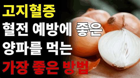 양파를 먹는 최고의 방법양파를 이렇게 먹으면 고지혈증과 혈전 예방 효과가 100 높아져 의사도 칭찬하는 식사법입니다 Youtube