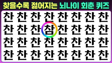 【다른글자찾기】 065 잠시도 가만히 못 있는 당신을 위한 집중력 강화 두뇌게임 │두뇌풀가동│두뇌게임│두뇌발달│치매예방퀴즈