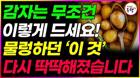 감자 꼭 이렇게 드세요 노년 근육 다시 짱짱해집니다 무릎통증 종아리쥐 다리쥐 무릎통증 싹 사라집니다 건강한동행tv Youtube