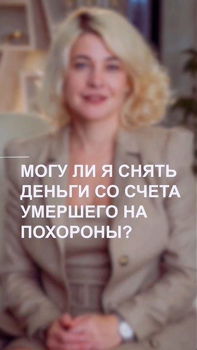 Могу ли я снять деньги на похороны со счета умершего завещание Shorts Youtube