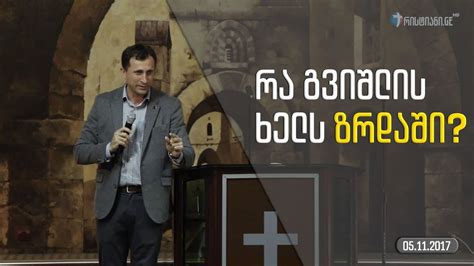 რა გვიშლის ხელს ზრდაში 05 11 2017 Youtube