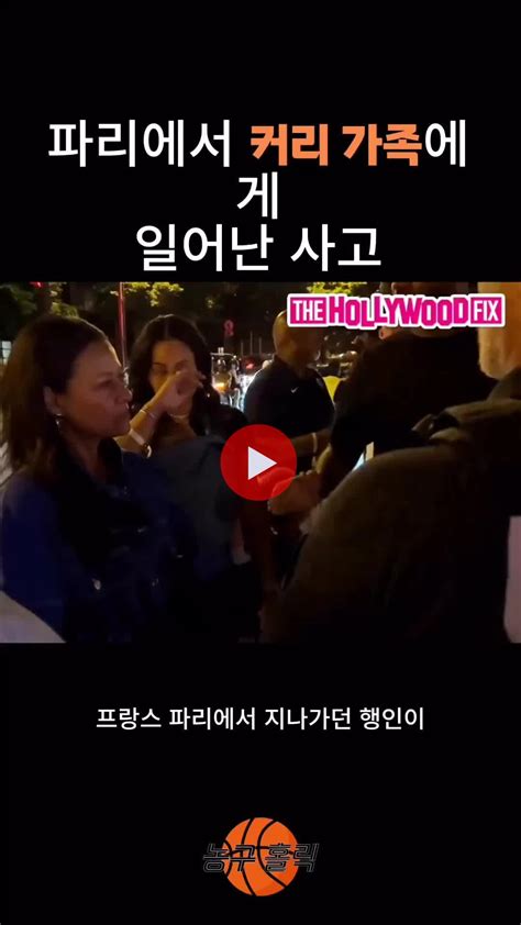 프랑스에서 폭행당한 스테판커리 아들 포텐 터짐 최신순 에펨코리아