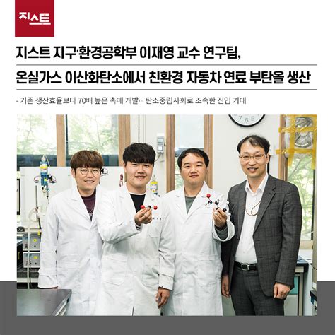 Gist 광주과학기술원 지스트 지구‧환경공학부 이재영 교수 연구팀 온실가스 이산화탄소에서 친환경