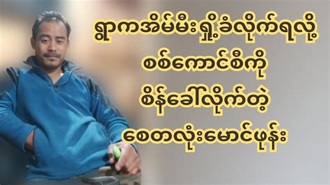 ရွာကအိမ်ကို မီး ရှို့ ခံ လိုက်ရလို့ စကစကို ပေါ က် ကွဲ ကာ စိ န် ခေါ် လိုက်တဲ့ စေတစ်လုံးမောင်ဖုနါး