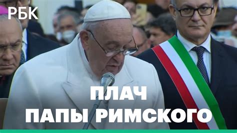 Папа римский Франциск заплакал когда упомянул Украину во время традиционной молитвы в Риме