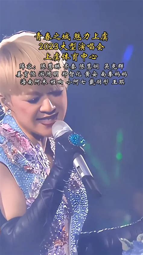上虞2023大型演唱会 上虞2023演唱会 青春之城魅力上虞2023大型演唱会 魅力上虞群星璀璨期待的陈慧娴来啦 高清1080P在线观看