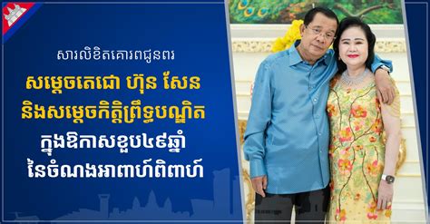 ឯកឧត្តម នាយឧត្តមសេនីយ៍ កិត្តិសង្គហបណ្ឌិត ហ៊ីង ប៊ុនហៀង ផ្ញើសារគោរពជូនពរសម្តេចតេជោ ហ៊ុន សែន