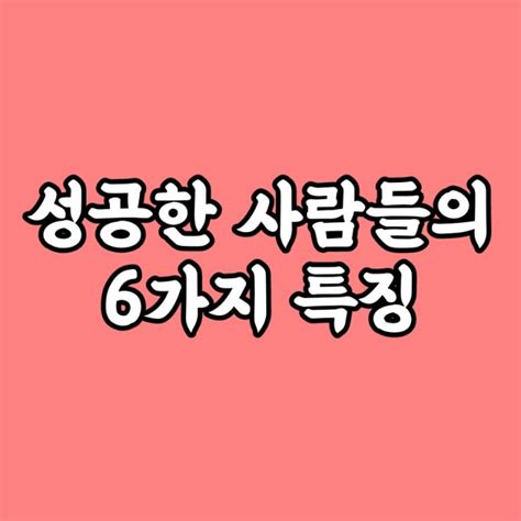 성공한 사람들의 공통점 네이버 블로그