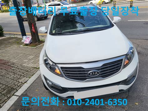 흥도동 스포티지r 배터리 교체 자동차 방전 밧데리 출장 교환 네이버 블로그