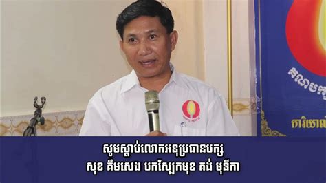 ប្រភព Khmer Leak៖បែកធ្លាយសម្លេងអនុប្រធានគណបក្សកម្លាំងជាតិលោក សុខ គឹមសេង បកស្បែកមុខ គង់ មុនីកា