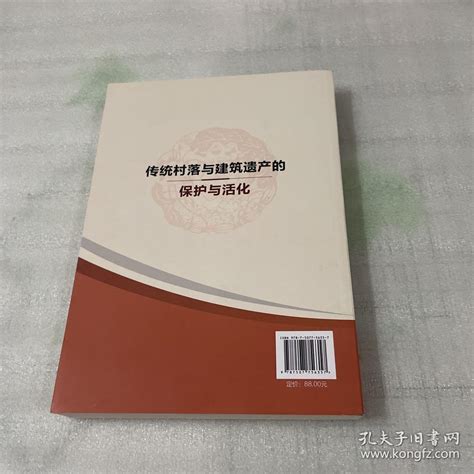 《传统村落与建筑遗产的保护与活化》北京联合大学应用文理学院历史文博系、北京联合大学文化遗产研究所 编孔夫子旧书网