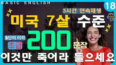하루생활영어 미국 7살 수준 기초영어회화 200문장 이것만 죽어라 들으세요 3시간 연속재생 한글발음 포함 Asmr 포함 Youtube