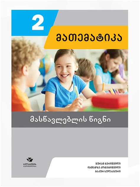 მათემატიკა 2 მასწავლებლის წიგნი