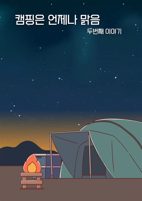 [브런치북] 캠핑은 언제나 맑음 2