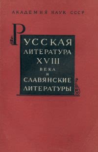 Русская литература XVIII века и славянские литературы. 1963