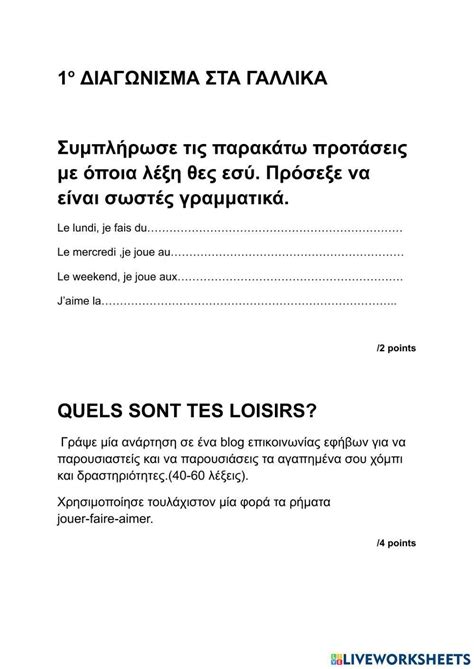 Γαλλικα α΄ λυκε… Free Interactive Worksheets 808072