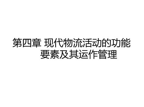 第四章 现代物流活动的功能要素及其运作管理word文档在线阅读与下载无忧文档