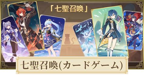【原神】七聖召喚七星召喚攻略まとめ｜カードゲーム ゲームウィズ