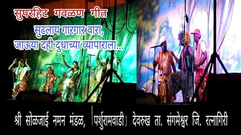 Bahurangi Namanshri Soljai Naman Mandal Devrukh Parshuram Wadi