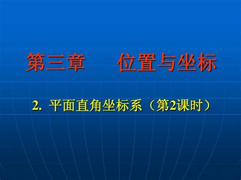 初二数学课件 3 2平面直角坐标系 第2课时 课件 Word文档在线阅读与下载 无忧文档