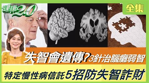 失智症會遺傳？腦3針治療腦癱、弱智！50歲有特定慢性病宜作信託！5招防失智詐財 健康20 20230618【完整版】鄭凱云 施景森 王健宇