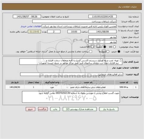 استعلام تهیه، نصب و راه اندازی سیستم اکسس کنترل با کلیه متعلقات سخت افزاری و نرم افزاری جهت درب