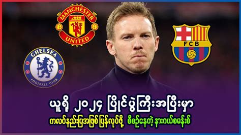 ယူရို ၂၀၂၄ ပြိုင်ပွဲကြီးအပြီးမှာ ကလပ်နည်းပြအဖြစ် ပြန်လုပ်ဖို့ စီစဥ်နေတဲ့ နားဂယ်စမန်းစ် Youtube