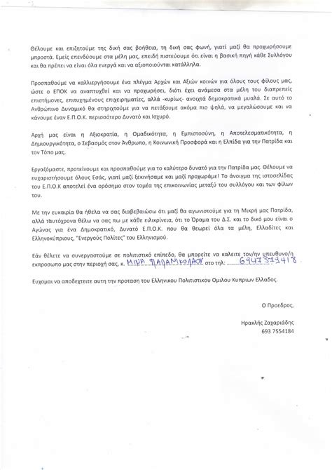 Ελληνικός Πολιτιστικός Όμιλος Κυπρίων Ελλάδος Ε Π Ο Κ ΕΠΙΣΤΟΛΗ ΠΡΟΕΔΡΟΥ του ΕΛΛΗΝΙΚΟΥ