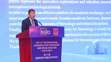 张跃院士出席第十六届国际体视学与图像分析学术会议并致辞 北京科技大学新闻网