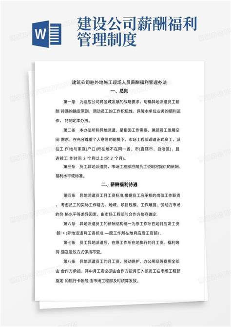 建筑公司驻外地施工现场人员薪酬福利管理办法word模板下载编号qpjmkagq熊猫办公