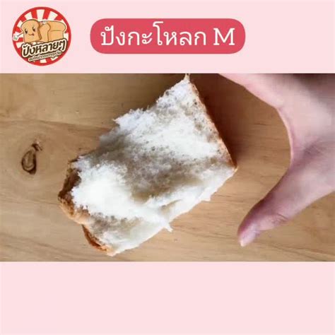 ขนมปัง กะโหลก M 6 แถว ยี่ห้อจัมโบ้ หัวโต ปอนด์ แถว สำหรับทำ ปังปิ้ง นึ่ง ใส่น้ำแข็งใส