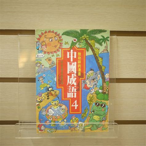 午後書房敖幼祥敖幼祥的漫畫中國成語 4 2001年初版11刷時報 240505 62 蝦皮購物