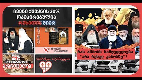 ხატებზე ფეხის არ დაბიჯება ზე დაყვანილი ქრისტიანობა და რატომ დუმს სამღვდელოება რუსულ კანონზე