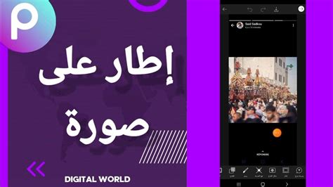 كيفية طريقة وضع و عمل إطار لصورة على تطبيق بيكس أرت picsart youtube