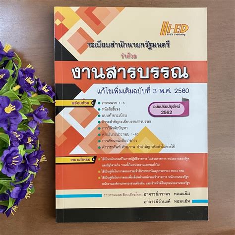งานสารบรรณ ระเบียบสำนักนายกรัฐมนตรีว่าด้วยงานสารบรรณ ฉบับปรับปรุง 2562 อาจารย์ภราดร อาจารย์