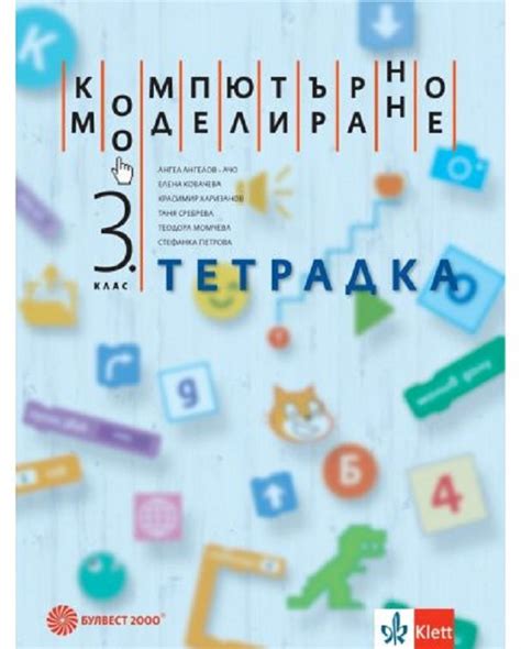 Тетрадка по компютърно моделиране за 3 клас издателство Булвест 2000 Клет автори Ангел