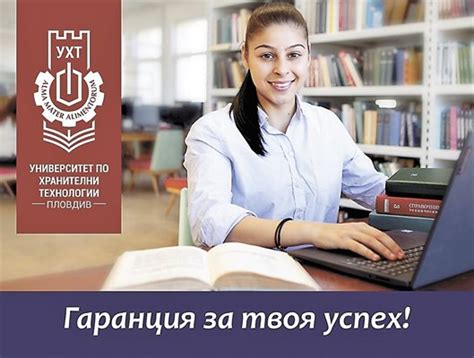 Обучението в Университета по хранителни технологии осигурява успешна реализация у нас и в чужбина