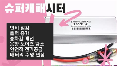 슈퍼커패시터 설치 방법 L 장점 효과 L 배터리 안정기 Youtube