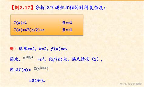 算法学习 递归方程求解 csdn博客