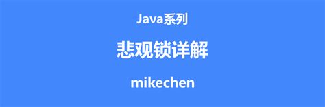 悲观锁详解定义种类及使用场景 Mikechen