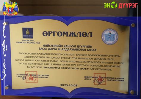 ХАН УУЛ ДҮҮРГИЙН ЗАСАГ ДАРГА Ж АЛДАРЖАВХЛАН ХОЁР ДАХЬ ЖИЛДЭЭ БОЛОВСРОЛД ЭЭЛТЭЙ ЗАСАГ ДАРГА” ААР