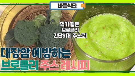 대장암 관리 대장에 좋은 브로콜리 주스레시피 Youtube