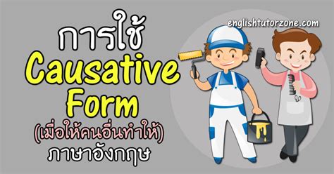 สรุปการใช้ Causative Form คืออะไร Causative Verb มีอะไรบ้าง