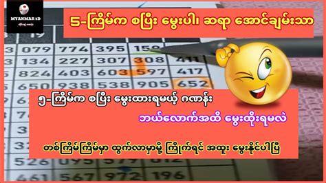 3d ဆရာ အောင်ချမ်းသာ၏ 5 ကြိမ်မှစပြီး မွေးထားရမယ့် ချဲဂဏန်း 3dvideo 2d3d 3d 2d3dmyanmar