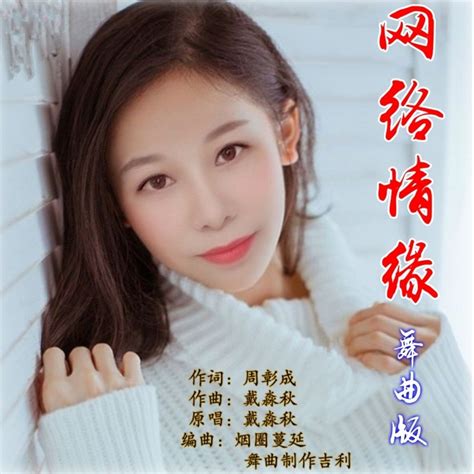 网络情缘戴淼秋高音质在线试听网络情缘歌词歌曲下载酷狗音乐