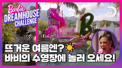 뜨거운 여름엔 바비의 집으로 바비의 수영장 파티에 초대합니다😍 [바비 드림하우스 챌린지] Ep 03 Youtube