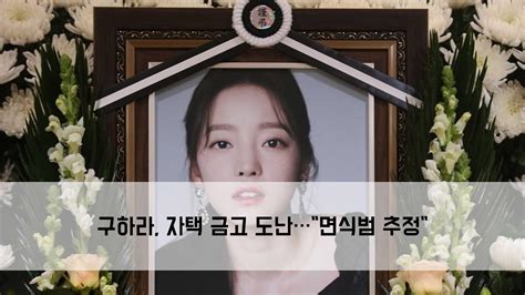 구하라 자택 금고 도난…＂면식범 추정＂ Zum Tv