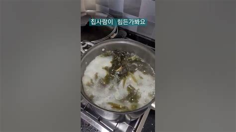 미역국은 역시 한솥 끓여야 제맛 쥬니떼가족 미역국 Shorts Youtube