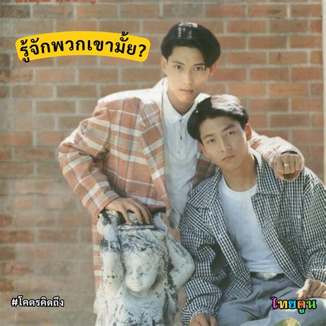 Thaitoon โคตรคิดถึง รู้จักพวกเขามั้ย 🏀 2